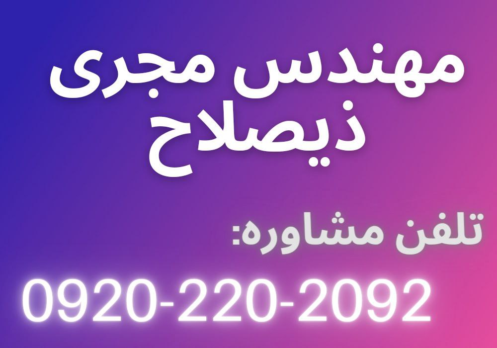 مهندس مجری ذیصلاح